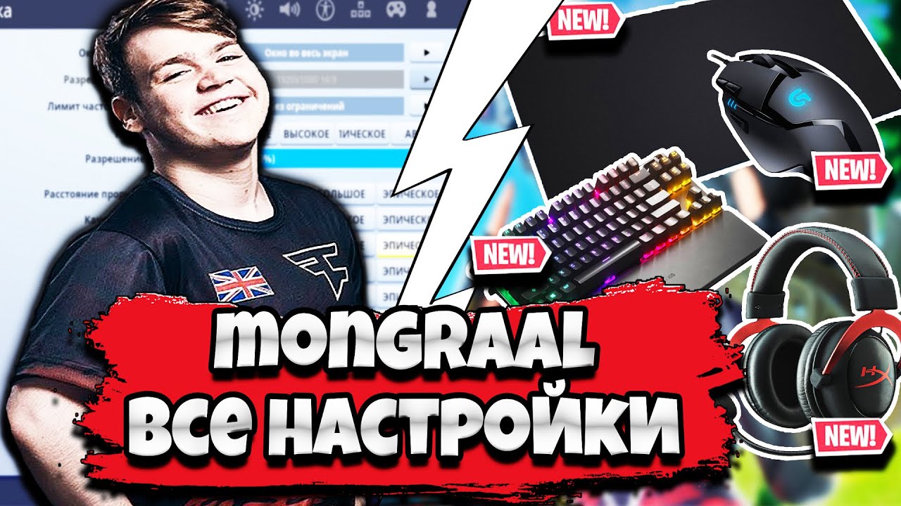 Mongraal - Все Настройки Фортнайт И Девайсы / Mongraal fortnite ...