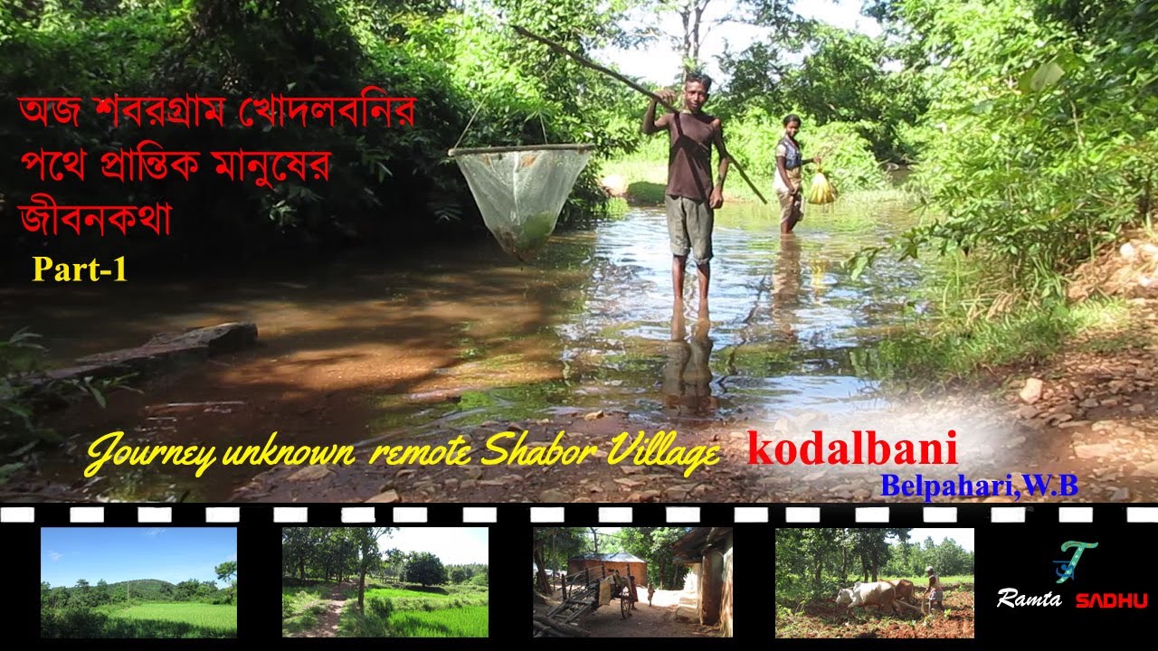 Journey to remote shabor Village khodalbani / অজানা পথ ও অজানা মানুষ ...