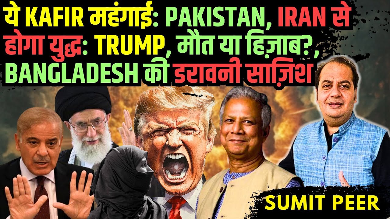 ये Kafir महंगाई: Pakistan • Iran से होगा युद्ध: Trump • मौत या हिज़ाब ...