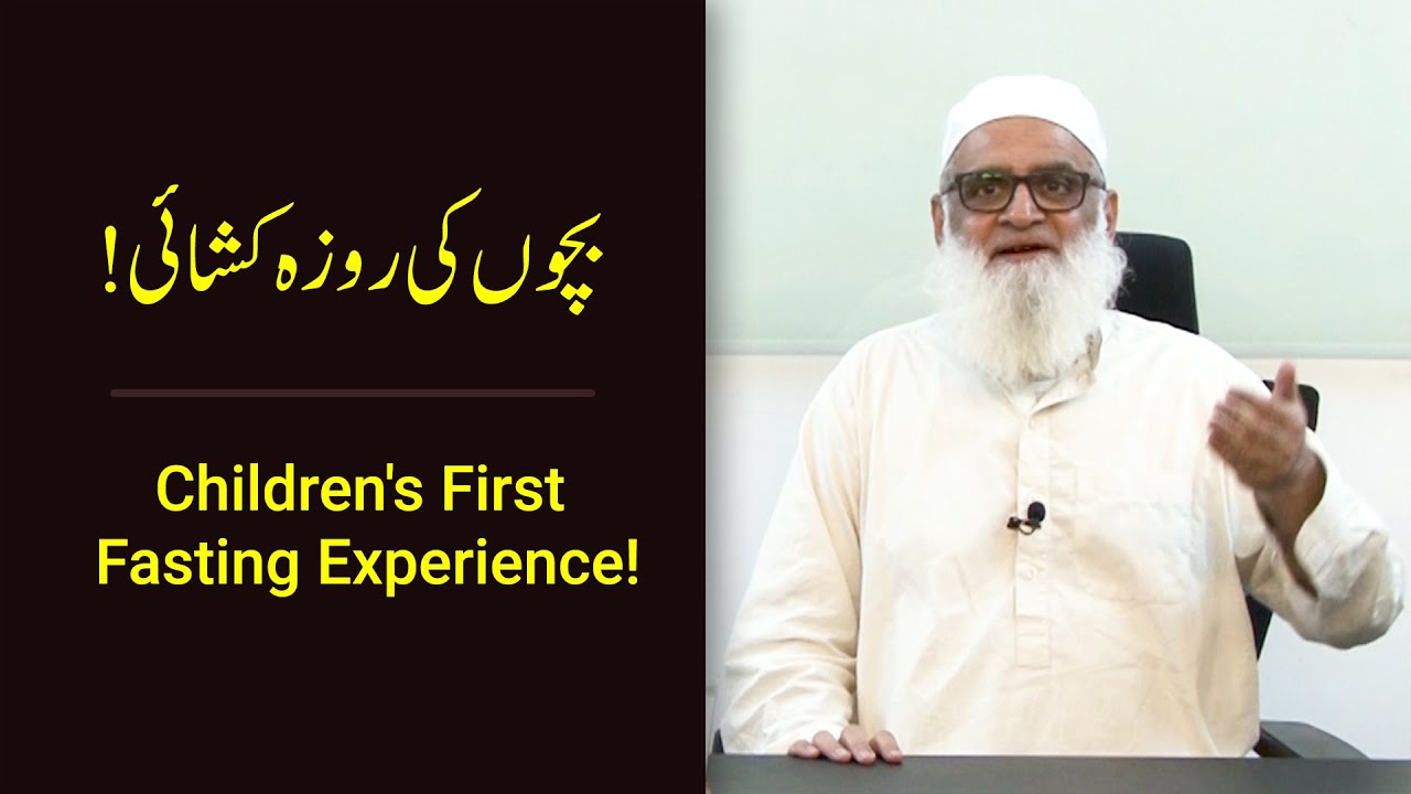 Children's First Fasting Experience! !بچوں کی روزہ کشائی - Ahmad Javaid ...