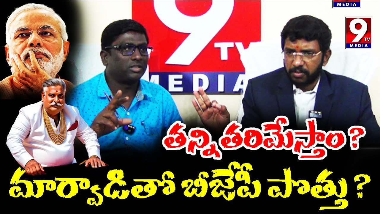 LIVE :తన్ని తరిమేస్తాం ?మార్వాడీతో బీజేపీ ఏం పొత్తు ?JOURNALIST ...