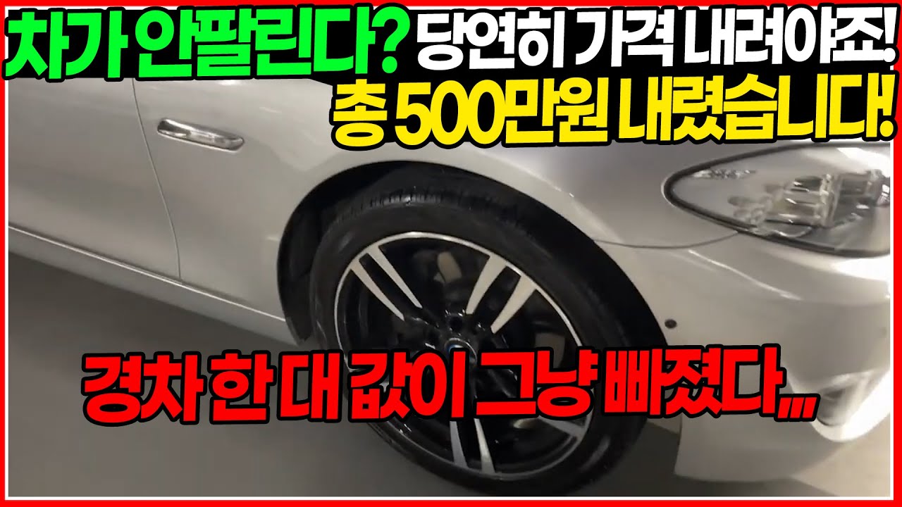 보통 차가 안팔리면 가만히 있나요 아니요 마음에 드실 때까지 가격 내립니다 총 500만원 경차 한 대 값이 날아간