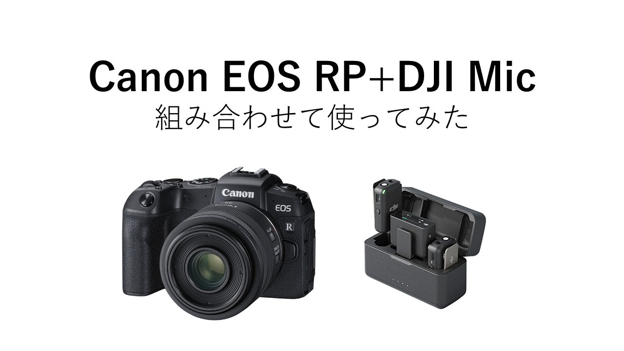 外壁を挟んでも通信良好！Canon EOS RP+DJI Mic外部マイク有無で音声比較。ここまで変わる。【セキド公式】 - YouTube
