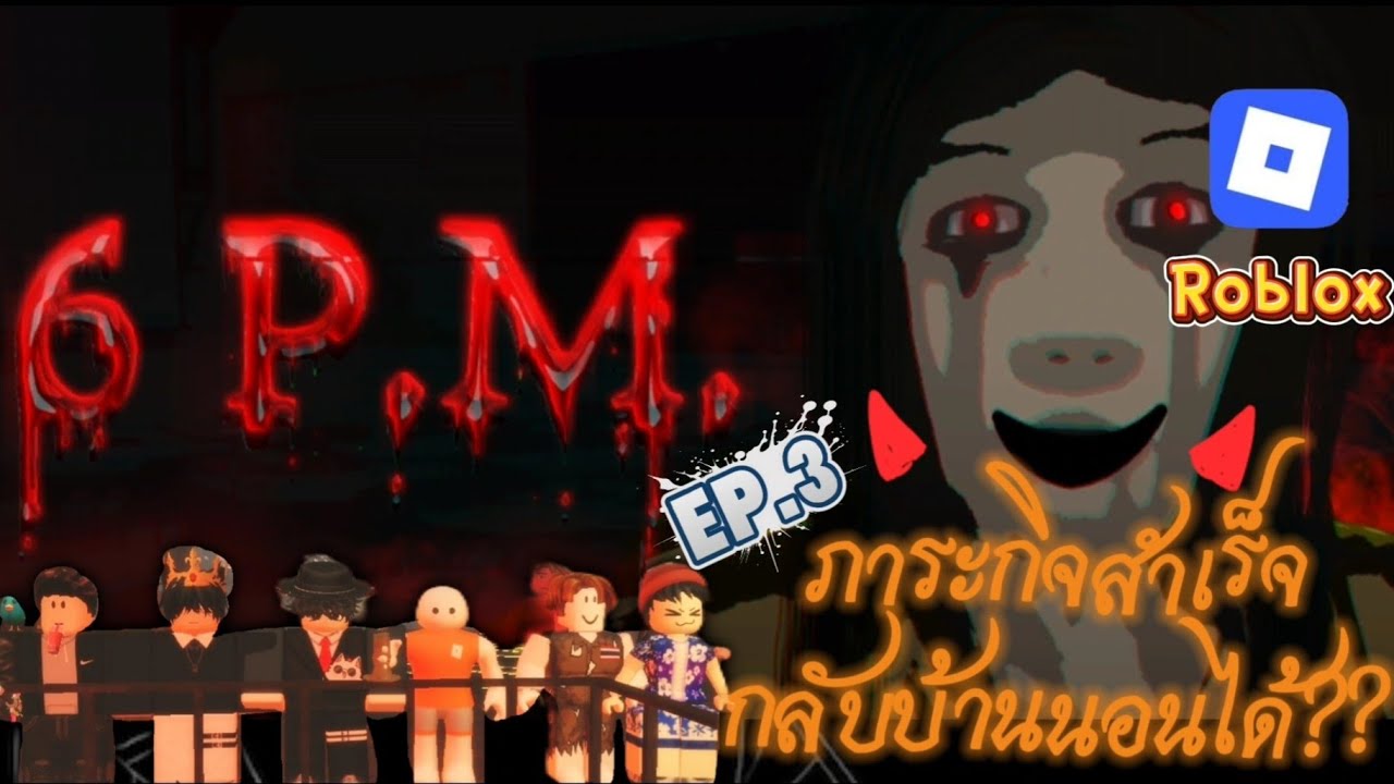 Roblox | 6 P.M. EP.3 เด็กแสบทำภาระกิจสำเร็จกลับบ้านอนได้👻#roblox #games ...