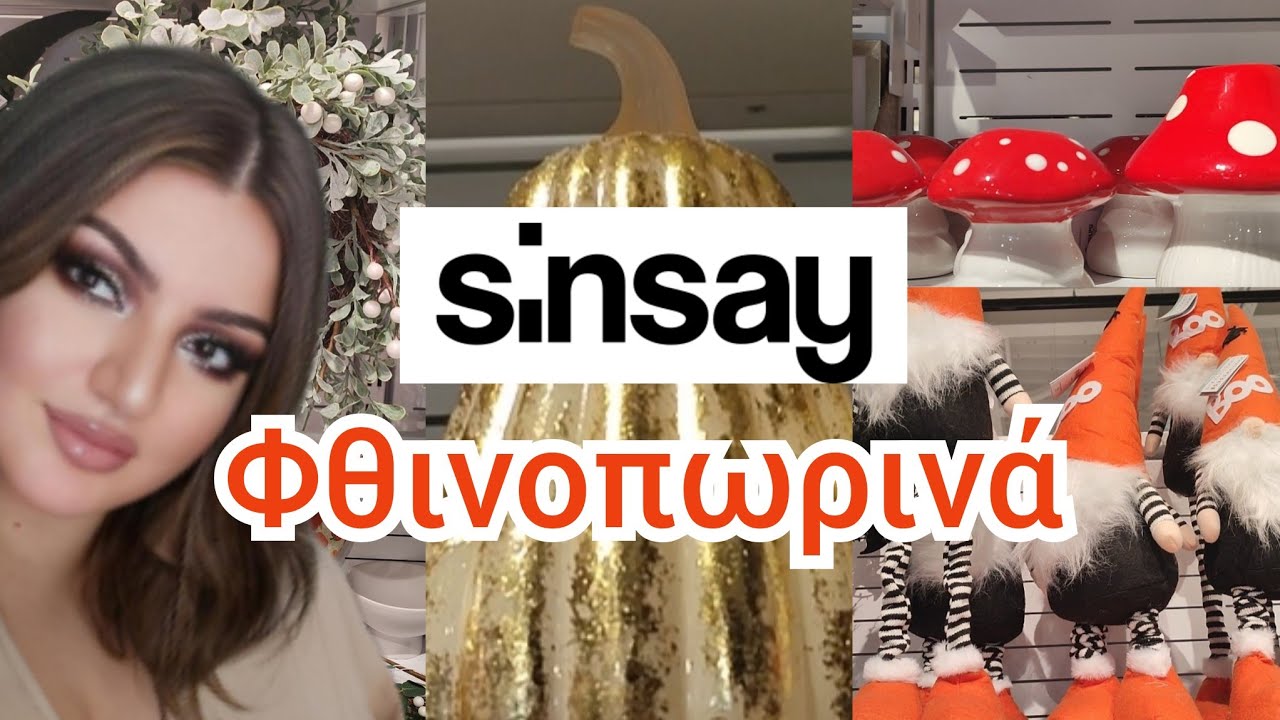 SINSAY | 🍂ΦΘΙΝΟΠΩΡΙΝΑ ΔΙΑΚΟΣΜΗΤΙΚΑ 🍂 ΕΙΔΗ ΣΠΙΤΙΟΥ | Queen Sunday - YouTube