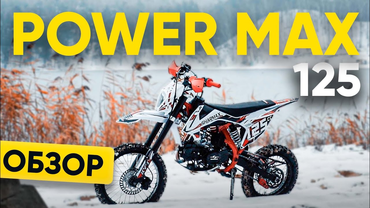 Обзор питбайка SHARMAX POWER MAX 125. Мнение мастера-спорта по ...