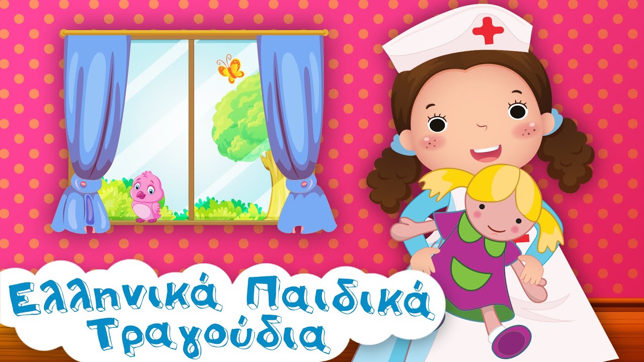 Η Άρρωστη Κουκλίτσα | Animated | Ελληνικά Παιδικά Τραγούδια - YouTube