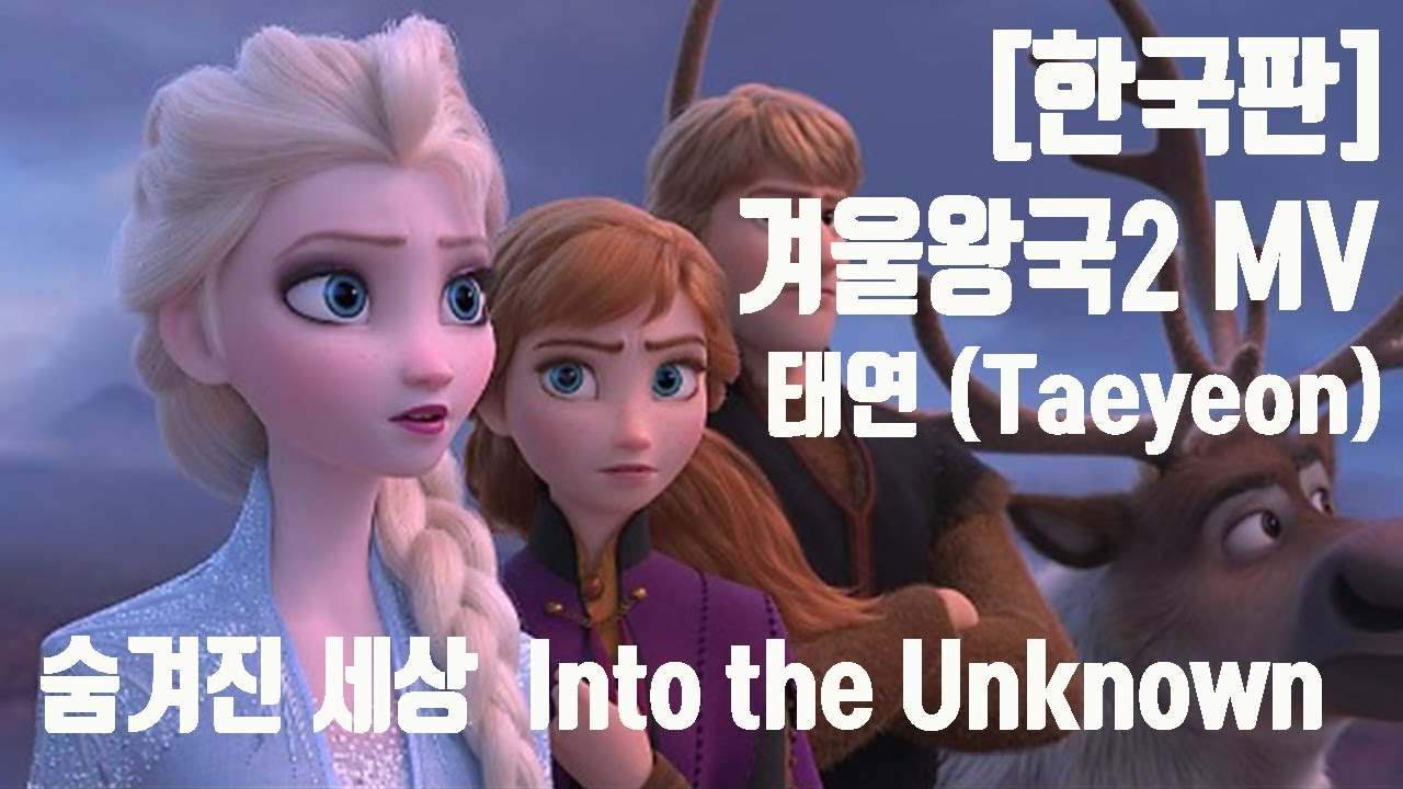 [한국판] 겨울왕국2한국어 -태연(TAEYEON): 숨겨진 세상(Into the Unknown) 미지의 세계로 한국어 MV ...