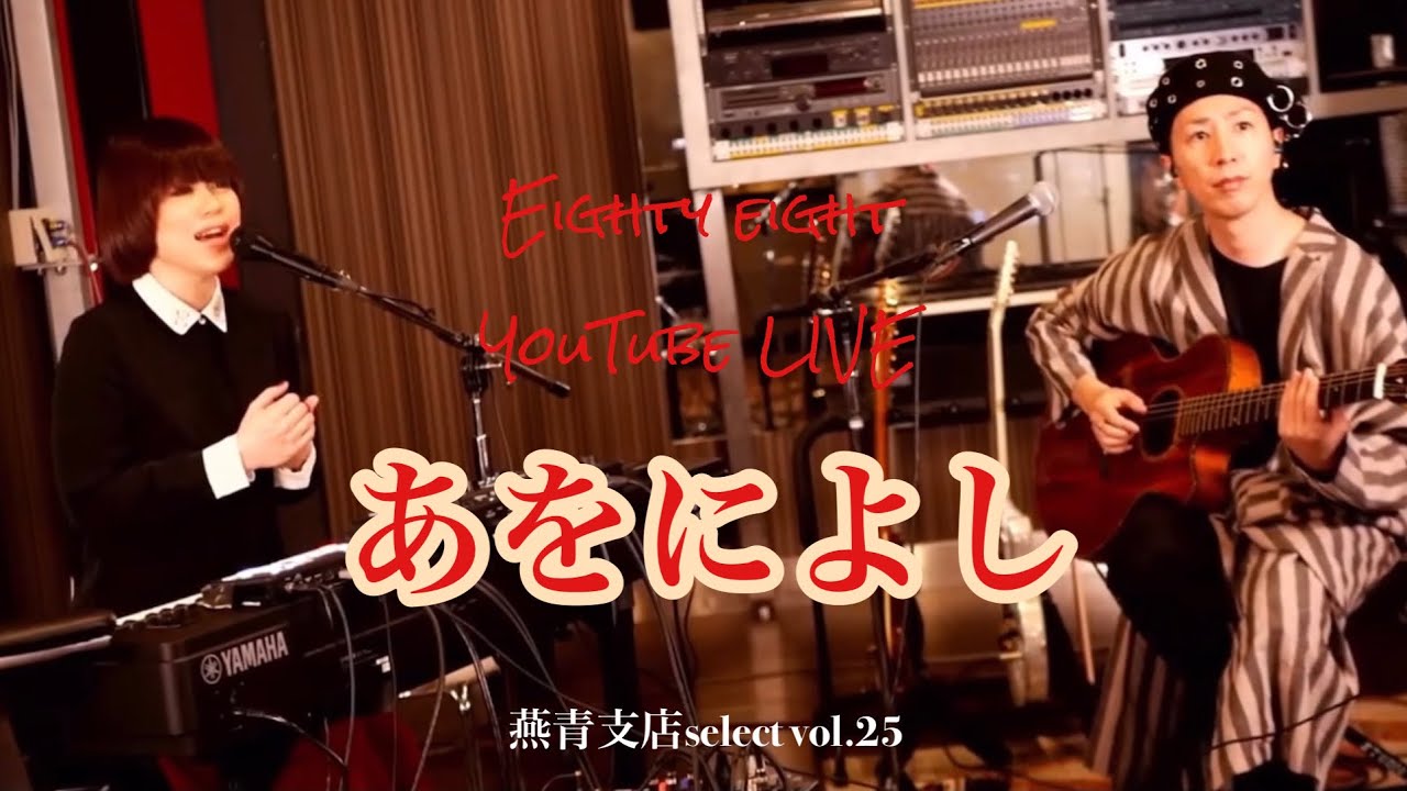 【燕青支店select2021】あをによし / Eighty eight 🎩🎸セクシーガットギターver.歌詞入 - YouTube