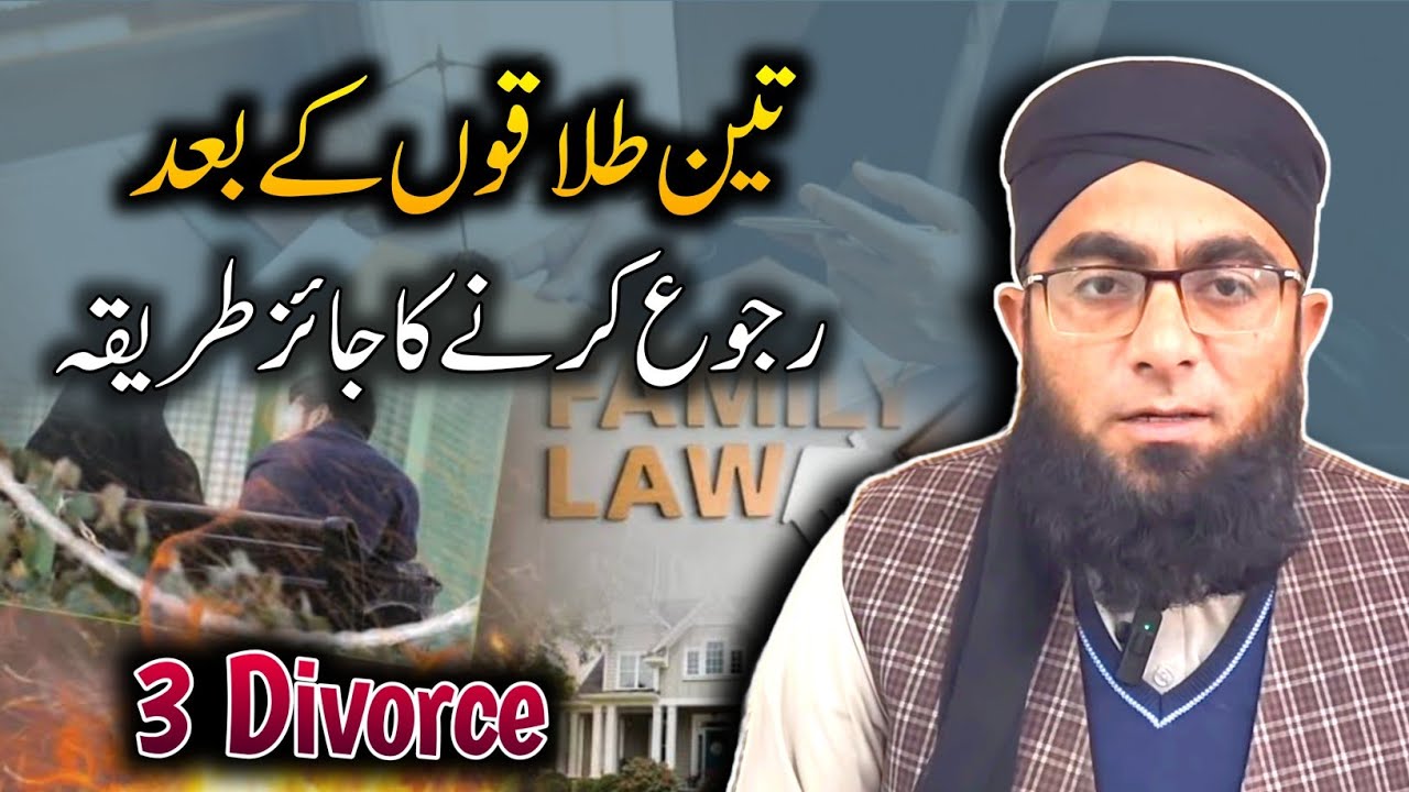 3 Talaq Ke Baad Ruju Ka Jaiz Tareeqah | Sharai Masail | Molana Junaid ...