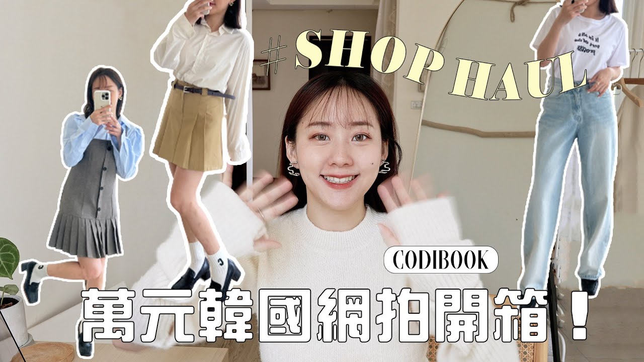 🛒💸破萬元韓國購物開箱！質感爆好的8套韓韓小個子穿搭!!😍 ｜Codibook - YouTube