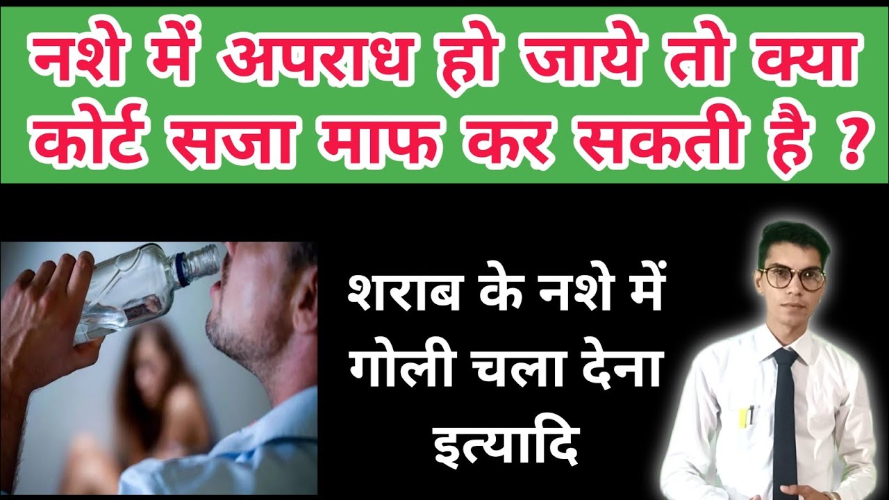 IPC Section 85 in hindi | नसे की हालत में कोई अपराध हो जाये तो क्या ...