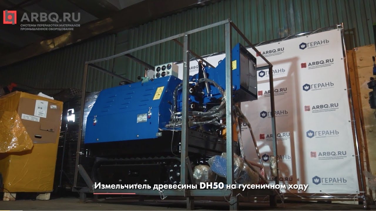 Измельчитель древесины DH50 на гусеничном ходу. ОБЗОР - YouTube