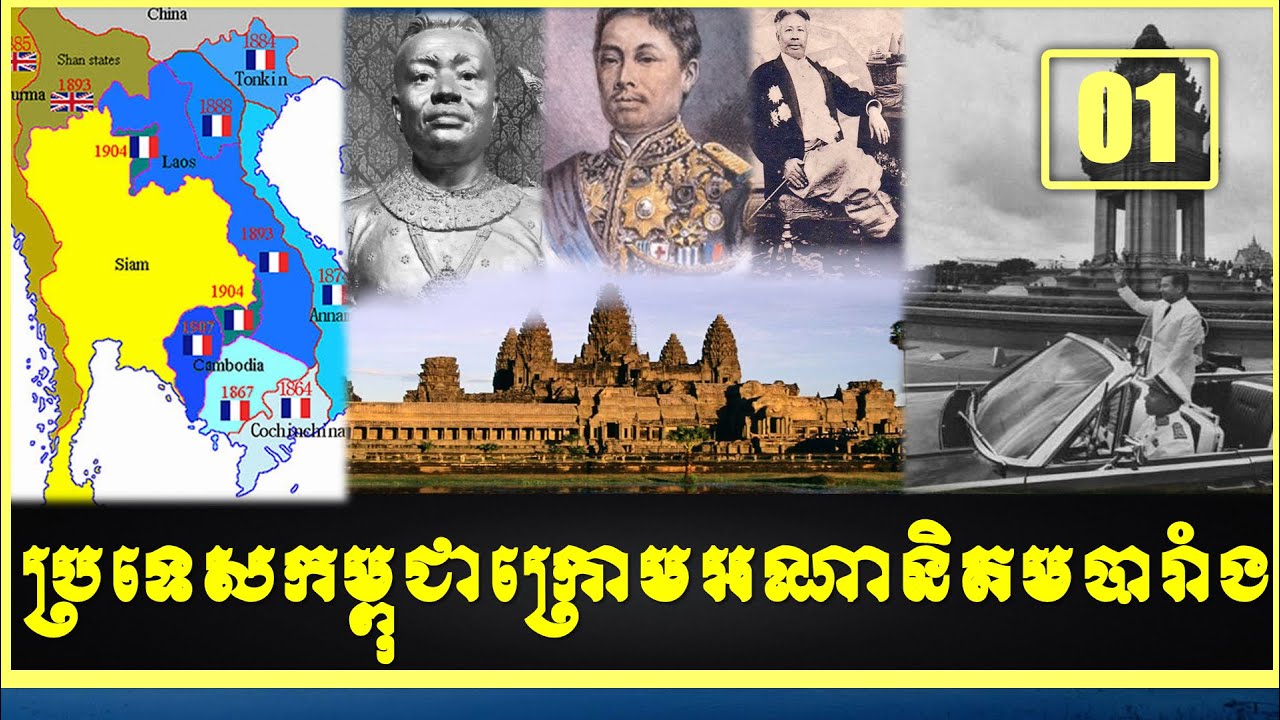 Cambodia Under Protectorate of France | កម្ពុជាក្រោមអាណានិគមបារាំង 1863 ...