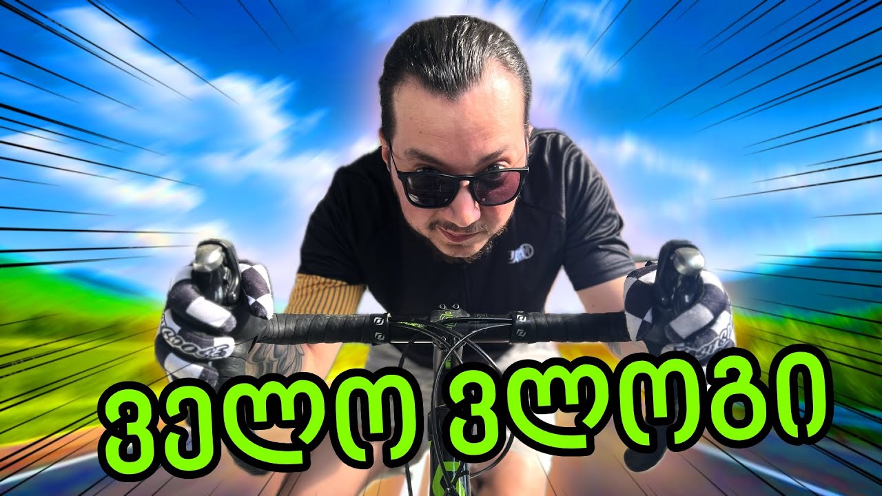 დაიწყო ველო ვლოგების სეზონი Youtube