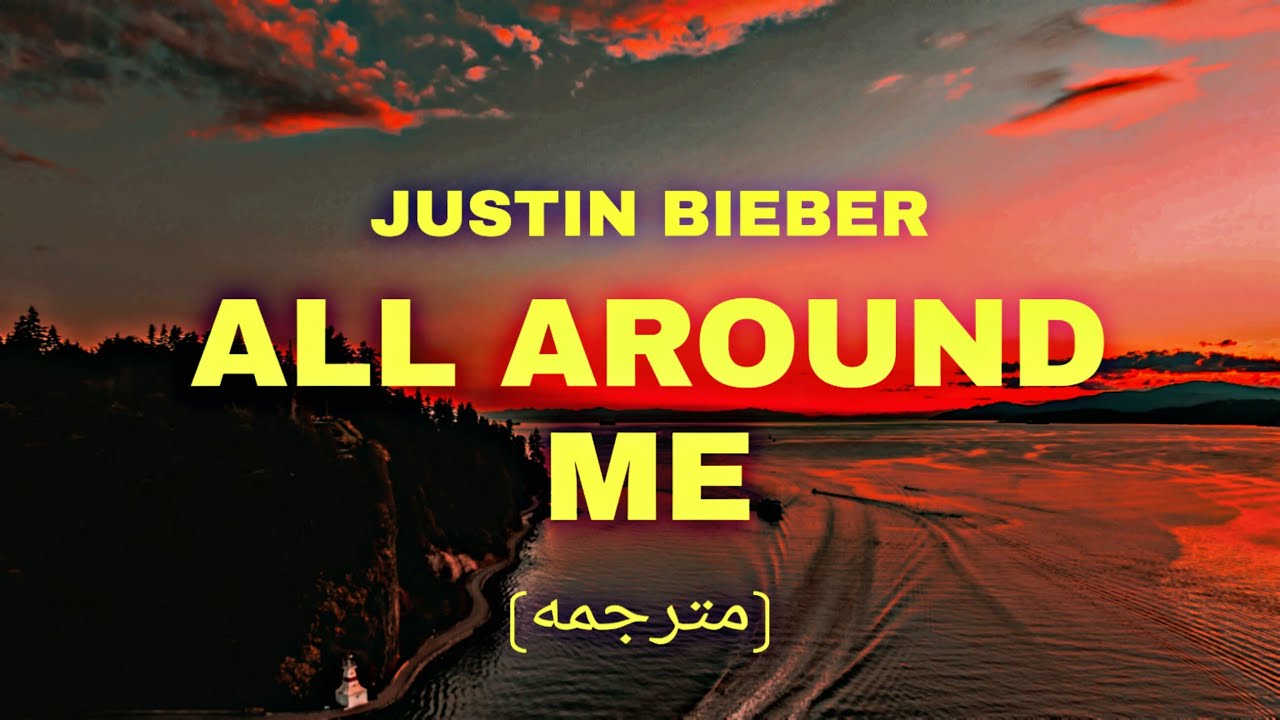Justin Bieber - All Around Me (Lyrics/مترجمه) - YouTube