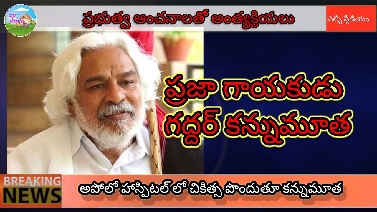 Gaddar Telangana singer full name gummadi Vittal Rao death video ప్రజా ...