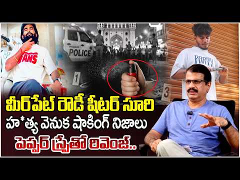 మీర్‌పేట్ రౌడీ షీటర్ సూరి హత్య వెనుక షాకింగ్ నిజాలు | Rowdy Sheeter Suri Brutally Murdered
