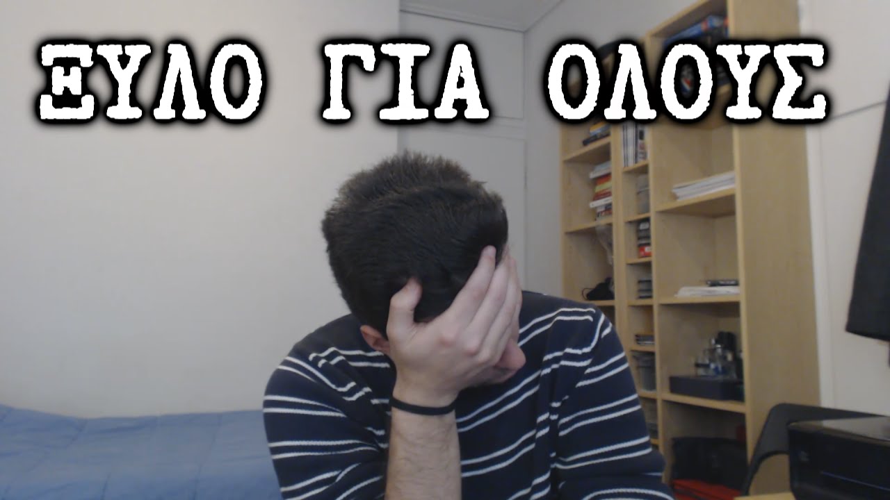 Ξύλο για όλους - YouTube