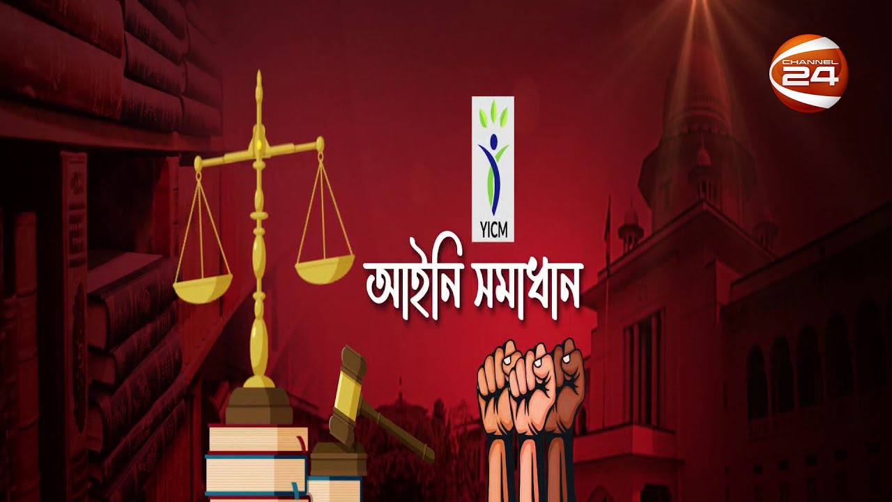 অভিভাবকত্ব আইন এবং নারীর অধিকার | আইনী সমাধান | Aiyini Shomadhan | EP ...