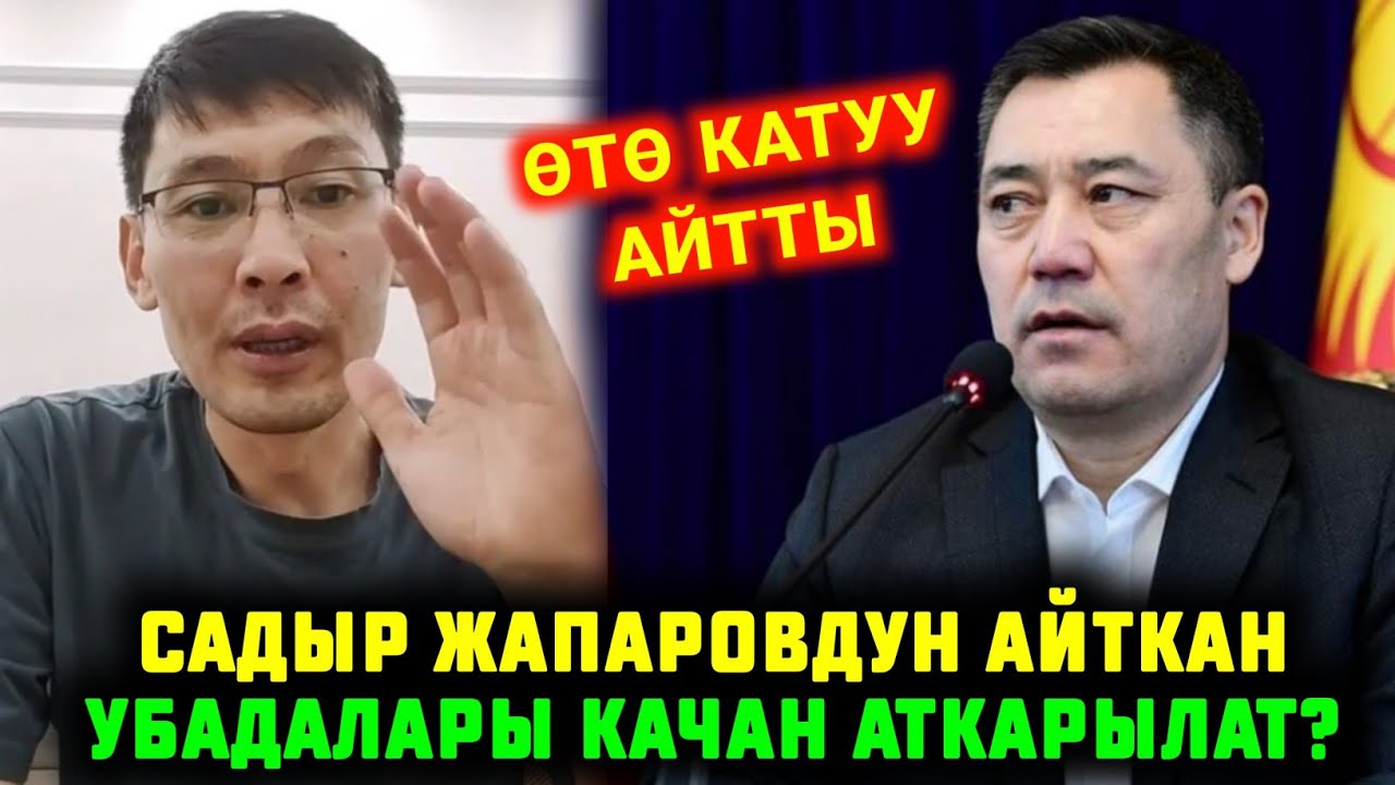 ОТО КАТУУ АЙТТЫ САДЫР ЖАПАРОВ АЙТКАН УБАДАСЫН КАЧАН АТКАРАТ ДЕЙТ