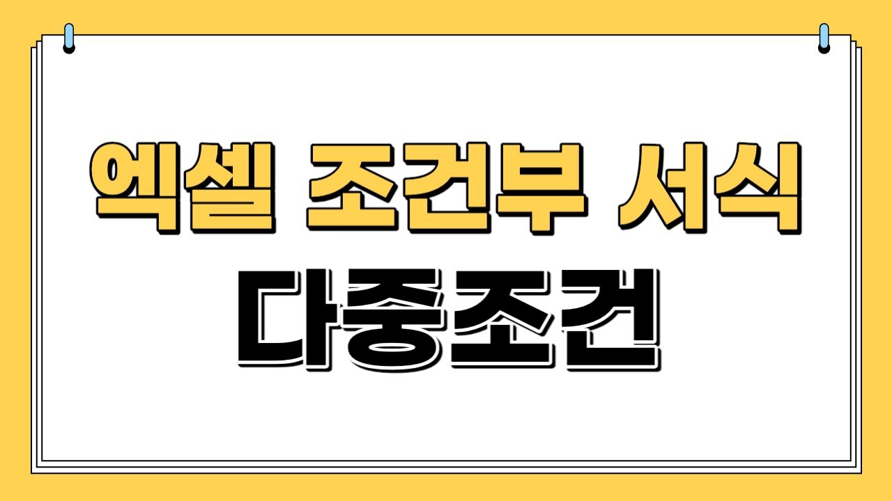 엑셀 조건부 서식 다중 조건 If And 함수 Youtube