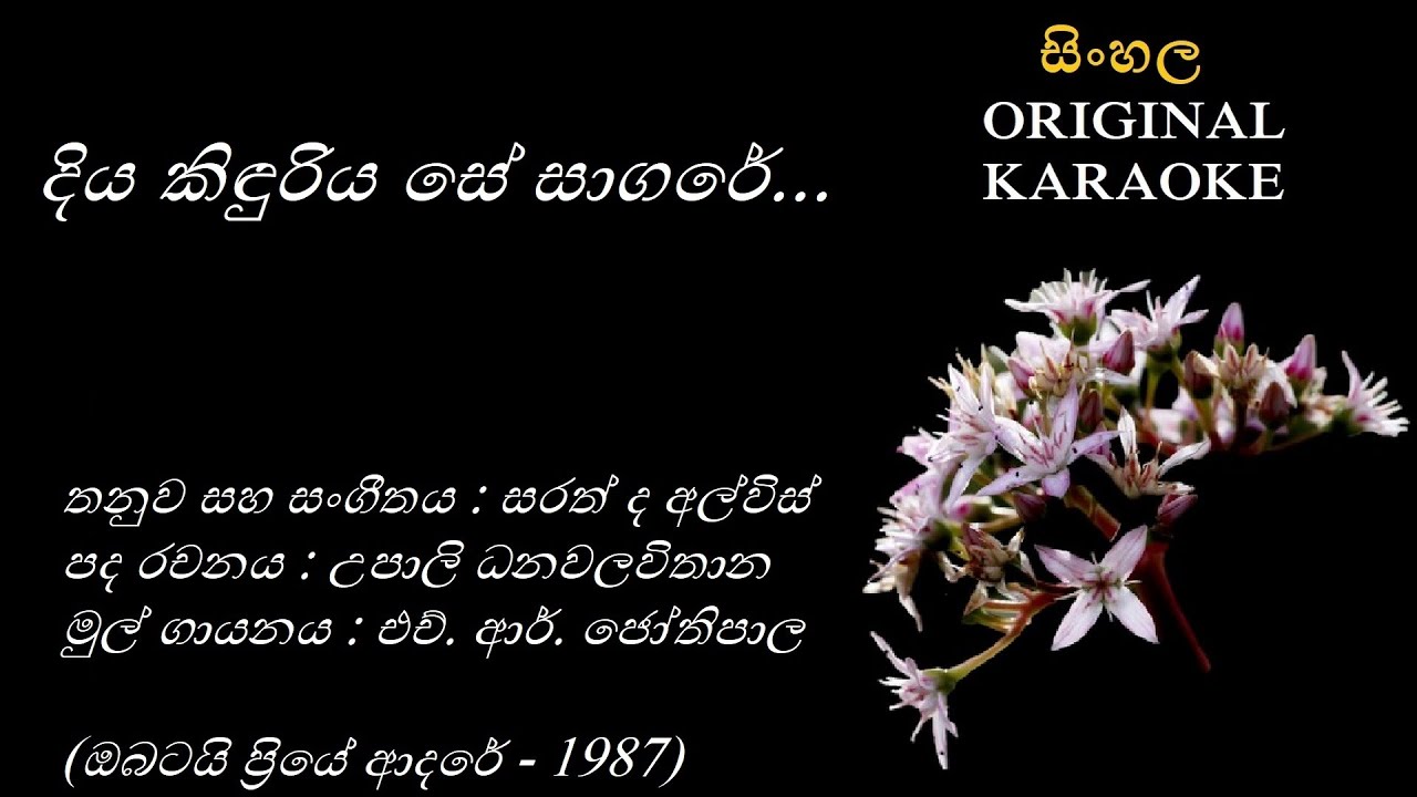 Diya Kinduriya Se - දිය කිඳුරිය සේ - KARAOKE - HR Jothipala/Upali ...