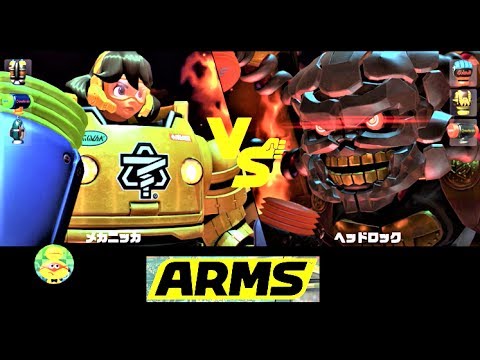 元ゲーマーが最新ゲームのプレイ動画に挑戦！: 【ラスボス戦 ヘッドロック レベル4 : メカニッカ】 アームズ ARMS "Final ...