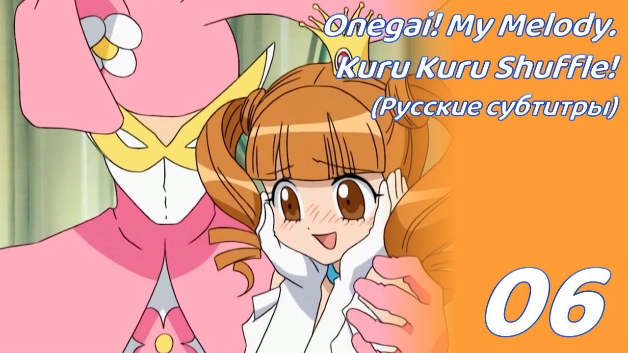 Onegai! My Melody. Kuru Kuru Shuffle - Эпизод 06 - Русские субтитры от Syrius - YouTube