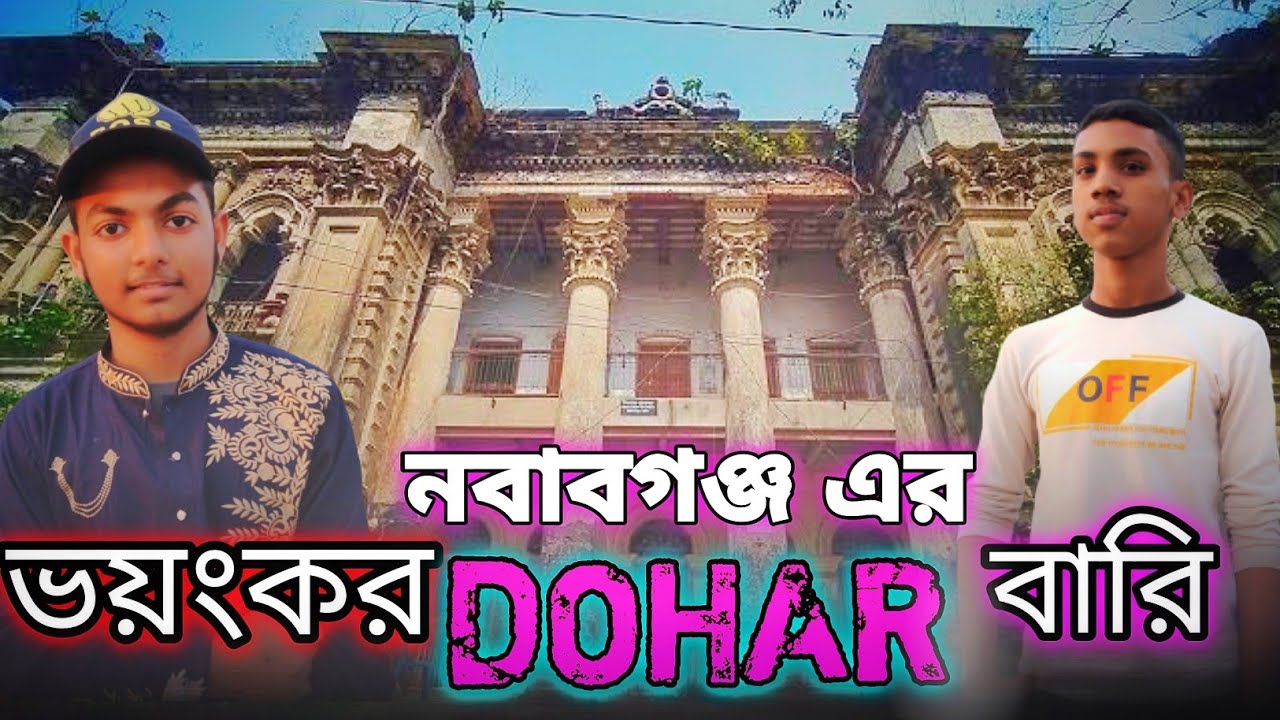 ভয়ংকর নবাবগঞ্জ এর বাড়ি "DOHAR VLOG! DN VLOG 2M! NOBABGONG! HOROR SIN! - YouTube