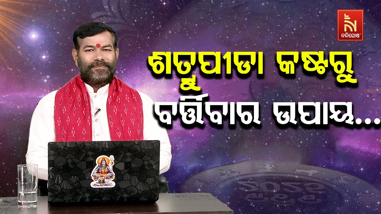 ଶତ୍ରୁପୀଡା କଷ୍ଟକୁ ଦୂର କରିବା ପାଇଁ କରନ୍ତୁ ଏହି ପ୍ରତିକାର... | Astrologer ...