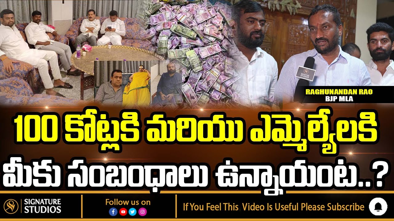 Moinabad Farm House TRS MLA isuss BJP MLA Raghunandan Rao About 100 ...