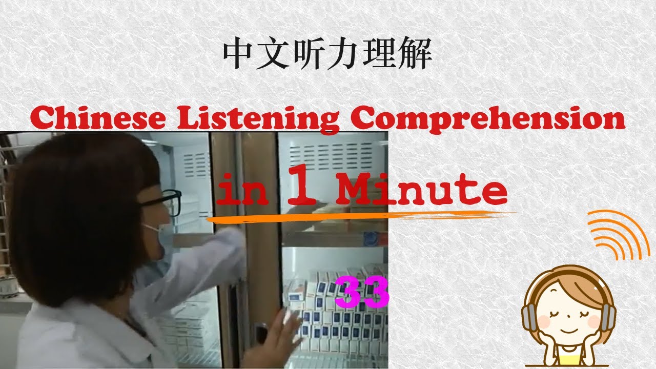 Chinese Listening Comprehension in One Minute | 中文听力理解 No. 33 - YouTube