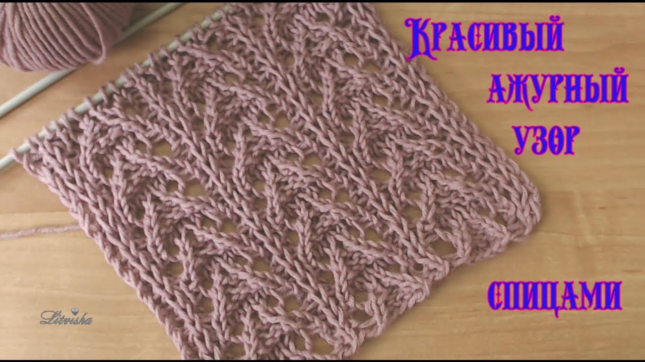 Вязание спицами.Красивый ажурный узор спицами№040 Knitting .Beautiful openwork pattern - YouTube