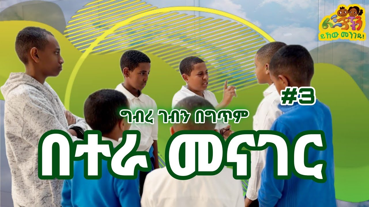 🔆 በተራ መናገር 🔆 ግብረ ገብን በግጥም 🔆 ልጆቻችን lejochachen 🔆 - YouTube