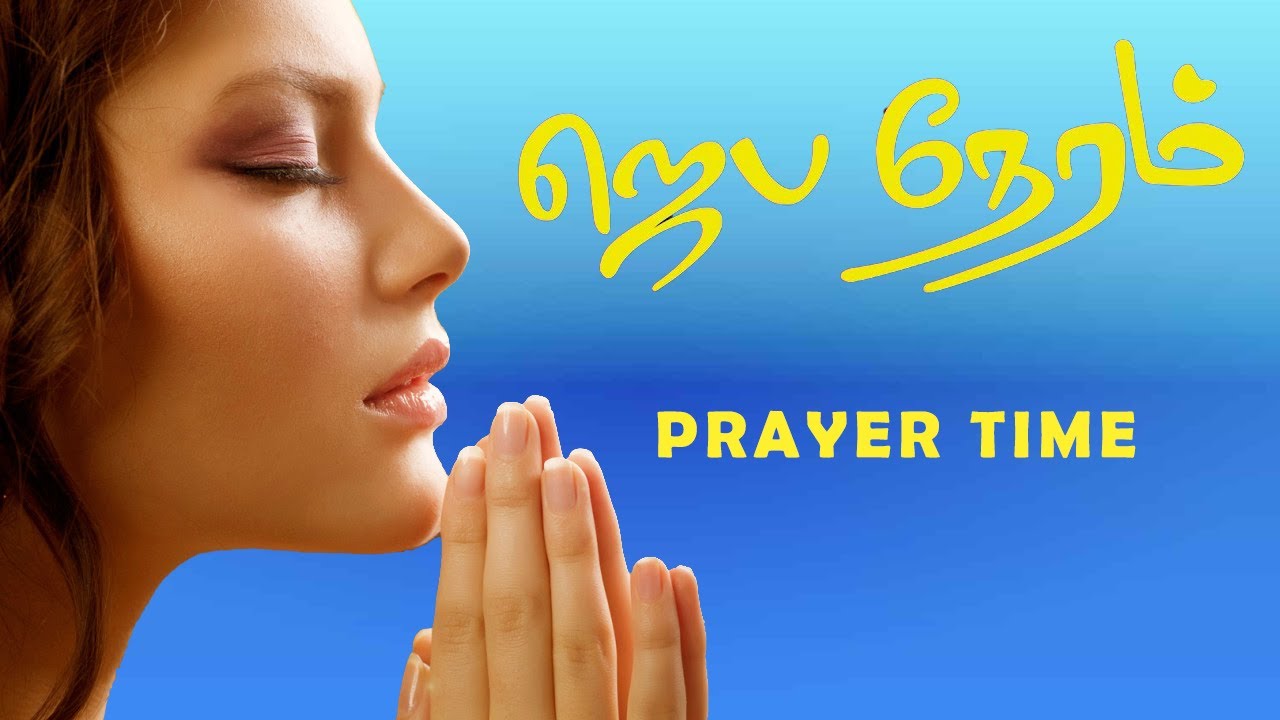 jebaneram | ஜெபநேரம் | Prayertime | Ahava Miracles Ministry | Sis.Sofia ...