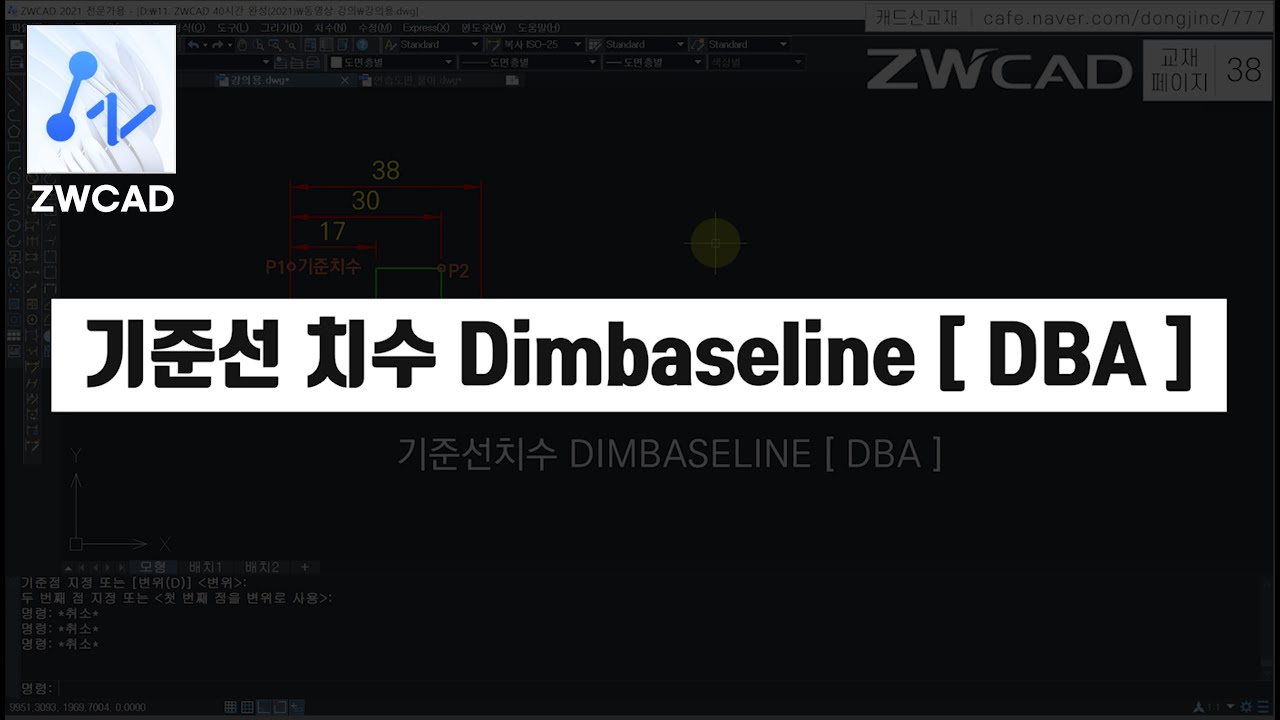 [ ZWCAD ] 기준선치수 - Dimbaseline (지더블유캐드 기초 핵심 강의) - YouTube