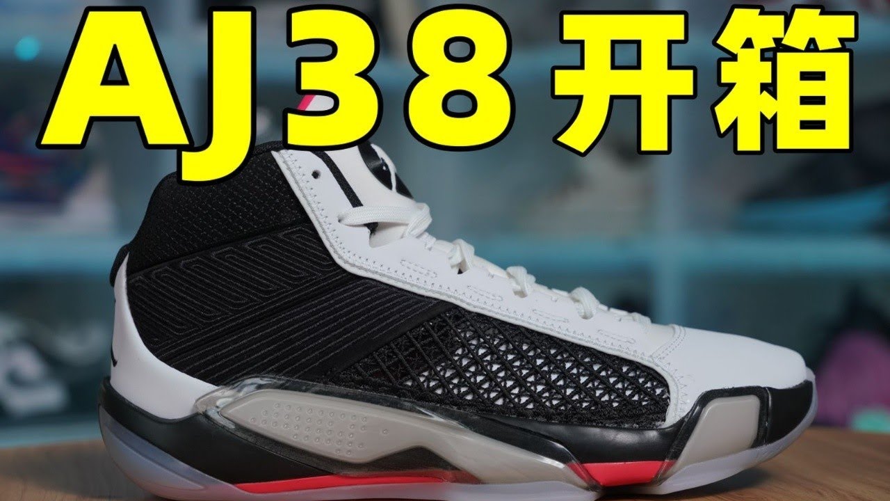 Air Jordan 38開箱：AJ正代的魅力消失了？ 【Xcin】 - YouTube
