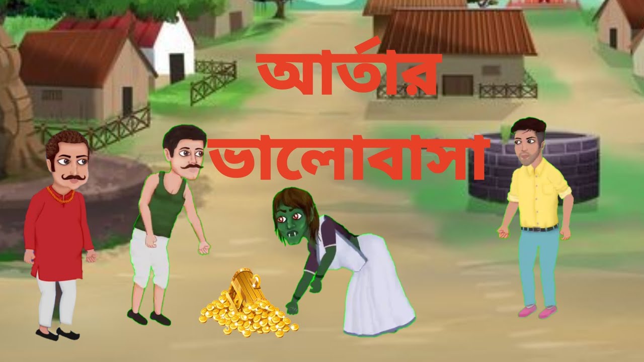 BHUTNI cartoon||জীবন ও মৃত্যুর সীমা ||chural story #viral - YouTube