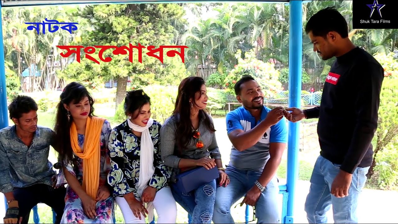Bangla New Natok।-SHONGSODHON ।সংশোধন | Natok 2020 | Enjoy & like with ...