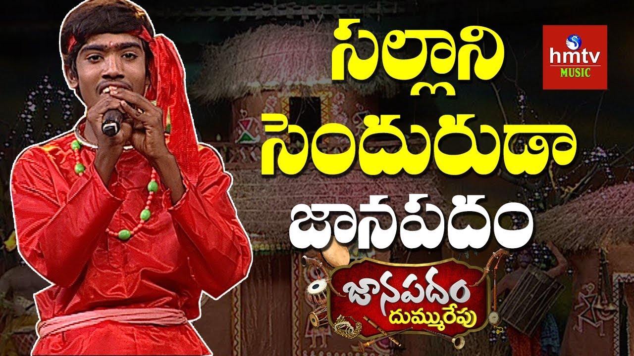"సల్లాని సెందురుడా" Song By Prakash From Mahabubabad | Janapadam Dummu ...