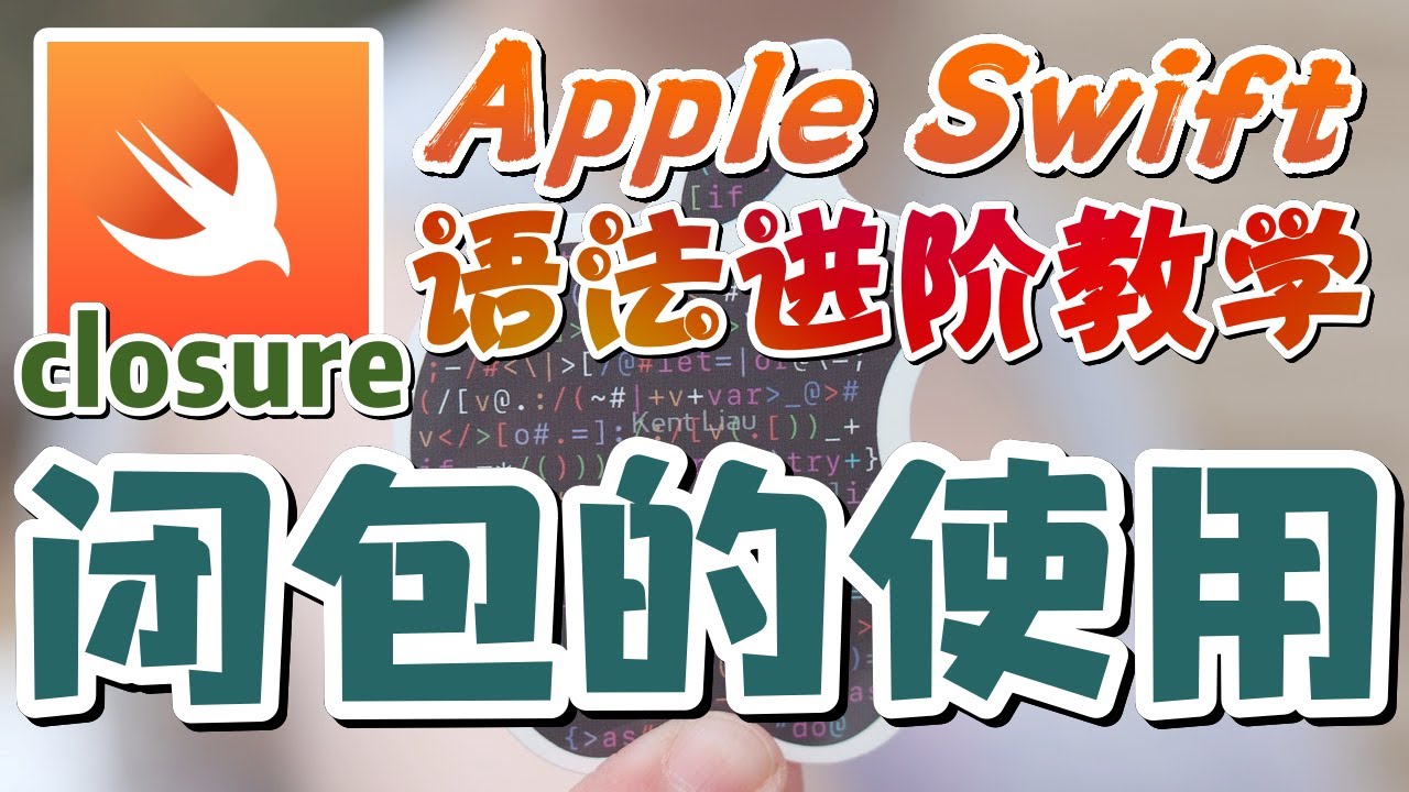 09apple Swift 语法进阶教学 闭包的使用1 基础使用 Closure Youtube