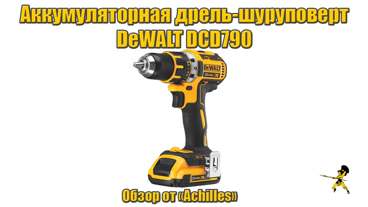 Аккумуляторная дрель шуруповерт DeWalt DCD790D2 (Обзор АхиллеS) - YouTube