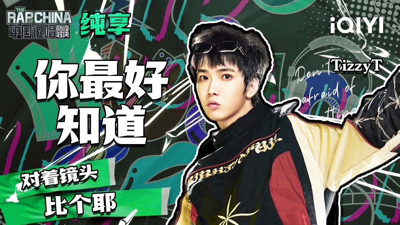 纯享丨TizzyT《你最好知道》 | 中国说唱巅峰对决 EP2 | THE RAP OF CHINA | iQIYI精选 - YouTube