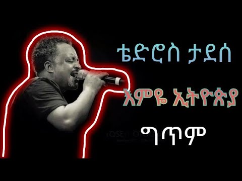 Tewodros Tadesse emiye ethiopia lyrics