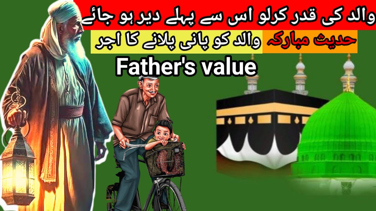 Hadees Shareef about father | father in islam | والد کی قدر کرلو ...