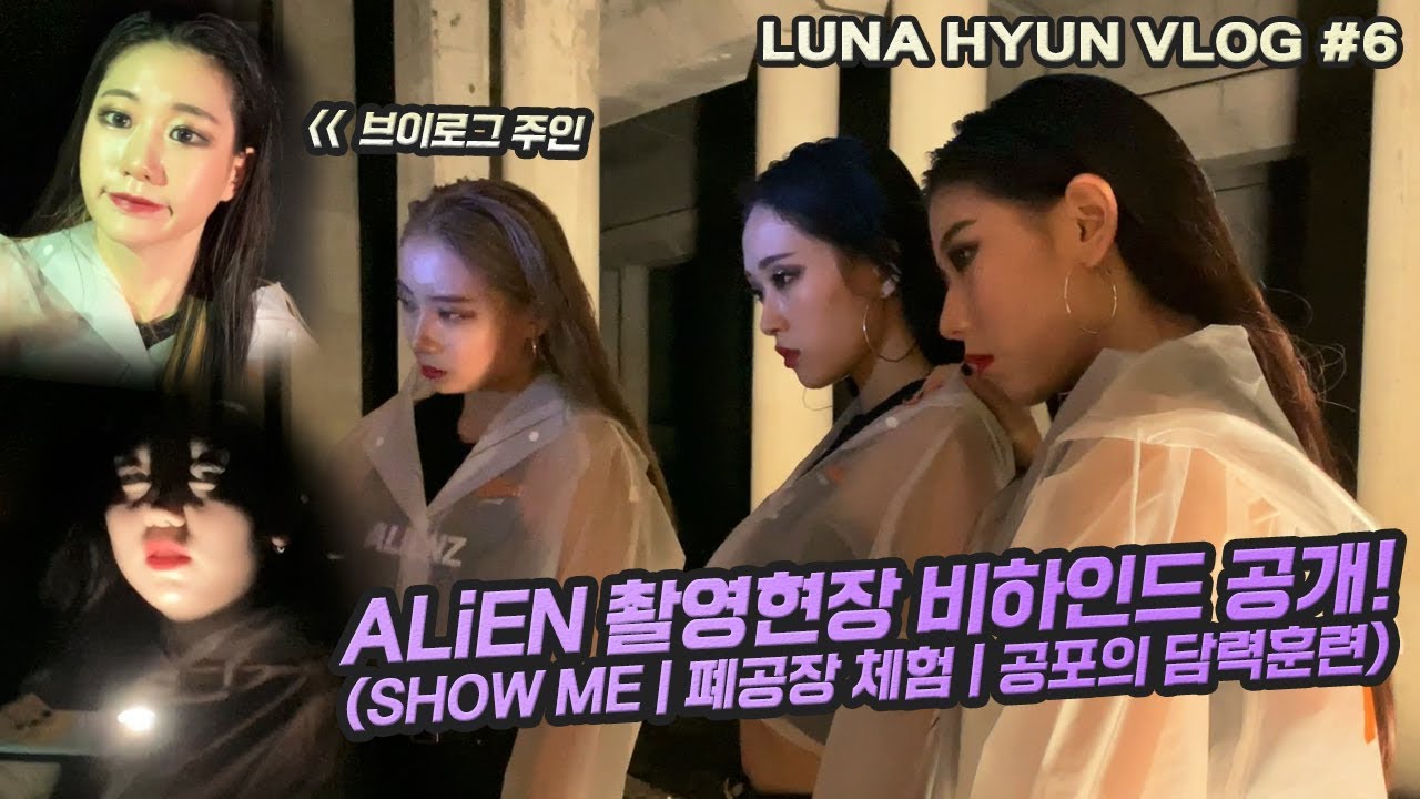 LUNA HYUN VLOG #6 | ALiEN 촬영현장 비하인드 공개! (SHOW ME | 폐공장 체험 | 공포의 담력훈련)👻 - YouTube