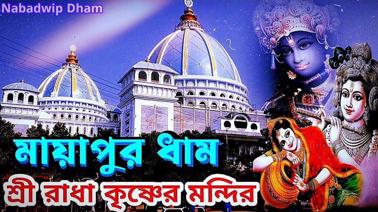 Mayapur Iskcon Mandir | Mayapur Iskcon Temple | maya pur mandir ...