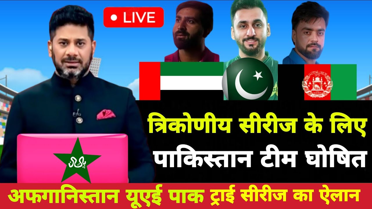 Pak anaunce squad tri nation series 2025 | त्रिकोणी सीरीज के पाक टीम ...