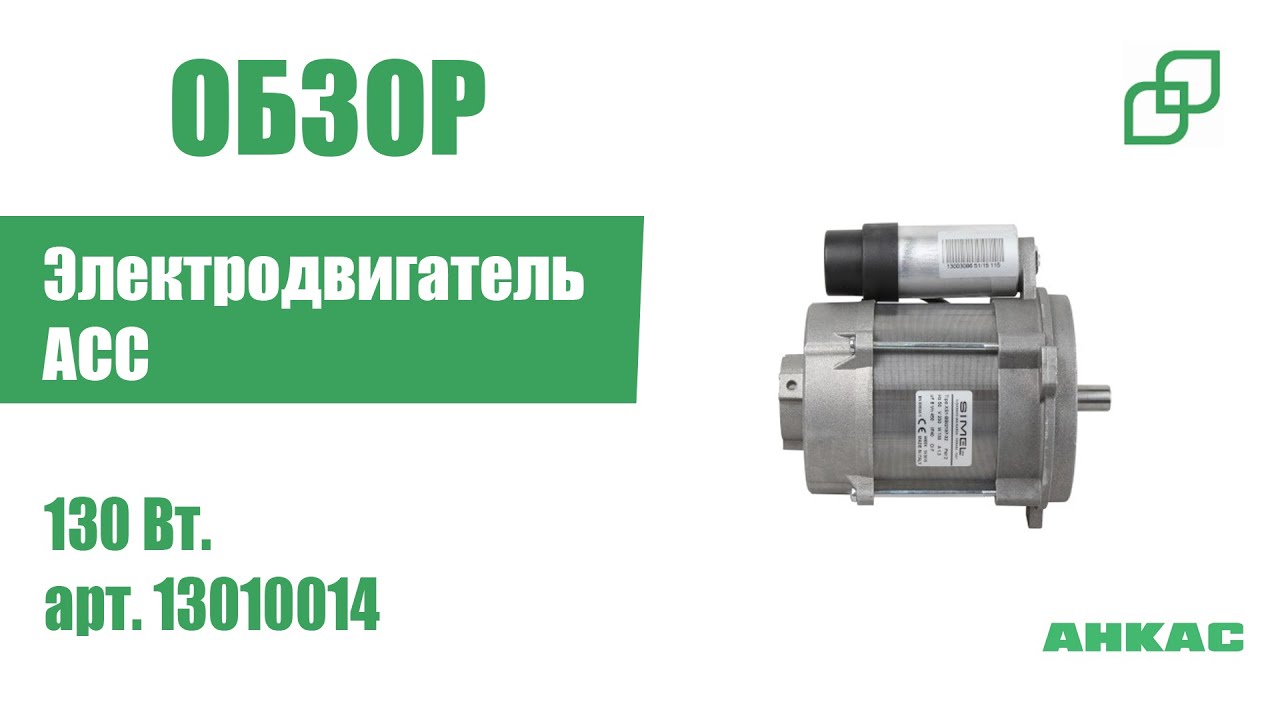 Электродвигатель ACC 130 Вт. арт. 13010014 - YouTube